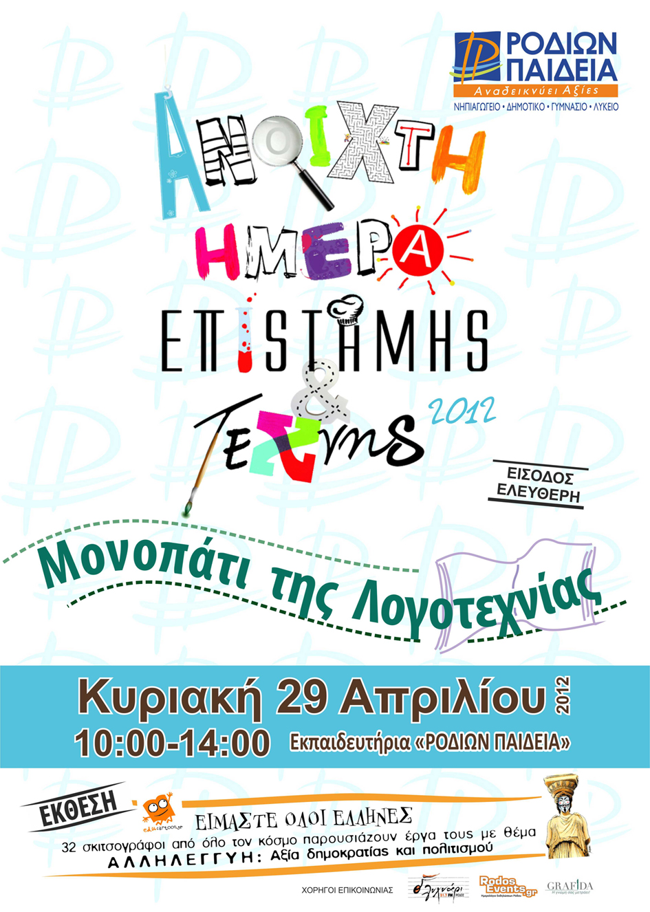 Η EduCartoon παρουσιάζει την έκθεση ΕΙΜΑΣΤΕ ΟΛΟΙ ΕΛΛΗΝΕΣ στα ...