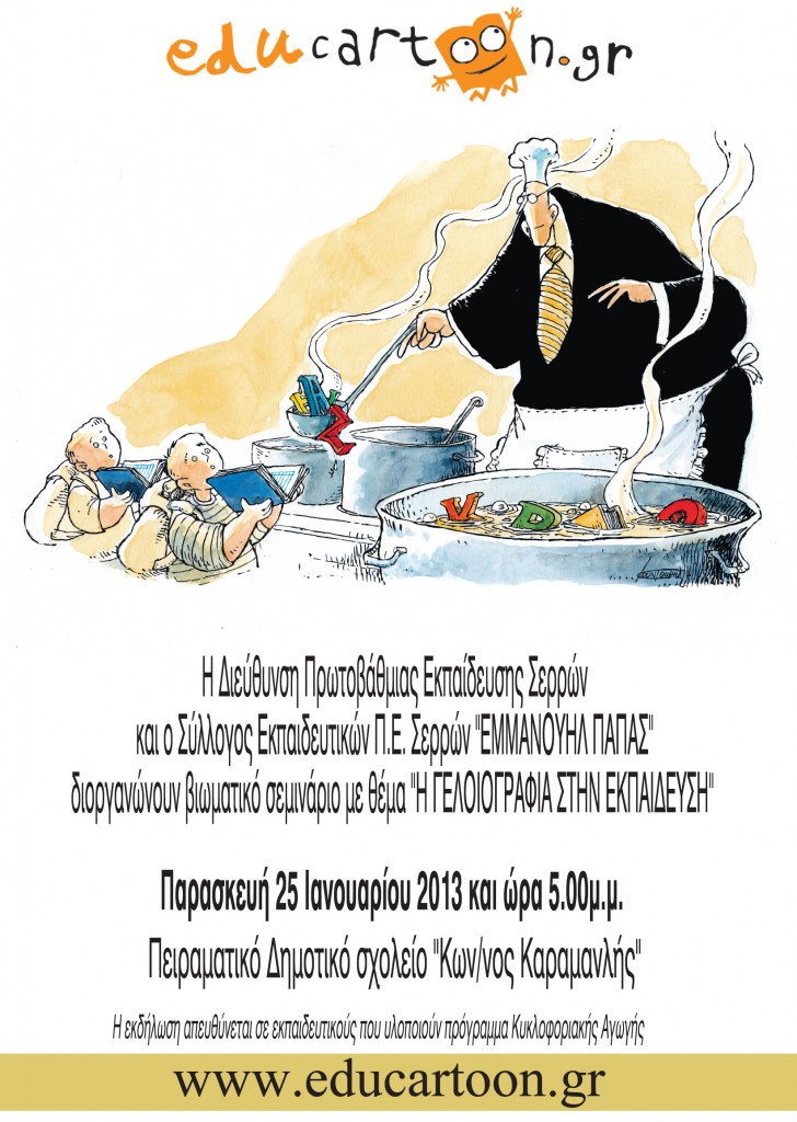 Βιωματικό σεμινάριο Κυκλοφοριακής Αγωγής στις Σέρρες | Εducartoon