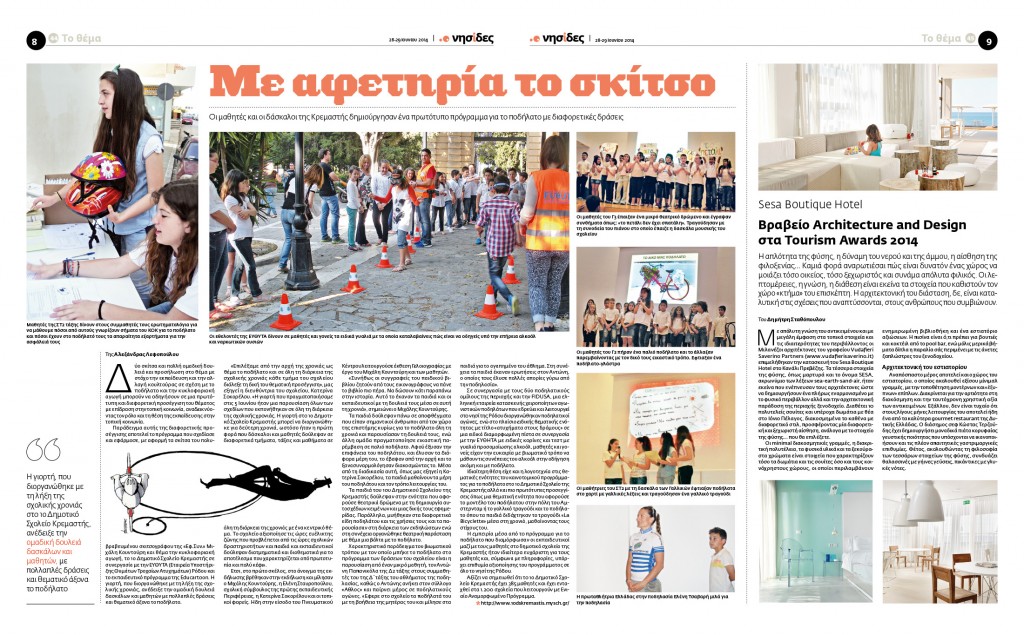 Αφιέρωμα της Εφημερίδας των Συντακτών στην 2η Γιορτή Κυκλοφοριακής ...