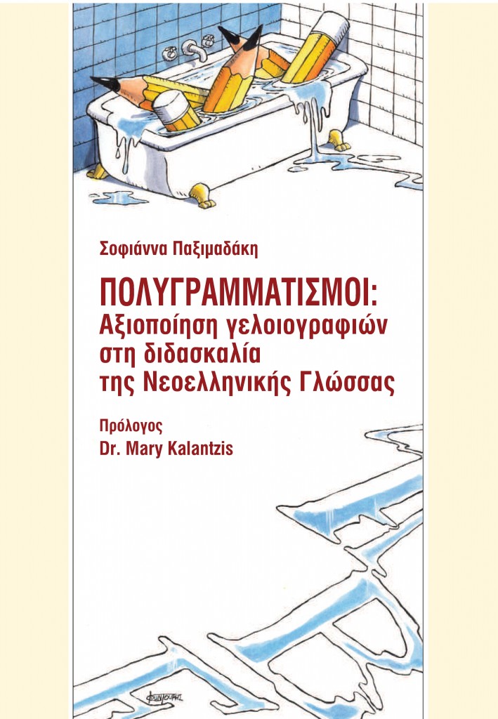 Παρουσίαση βιβλίου με τίτλο ΠΟΛΥΓΡΑΜΜΑΤΙΣΜΟΙ: Αξιοποίηση γελοιογραφιών ...