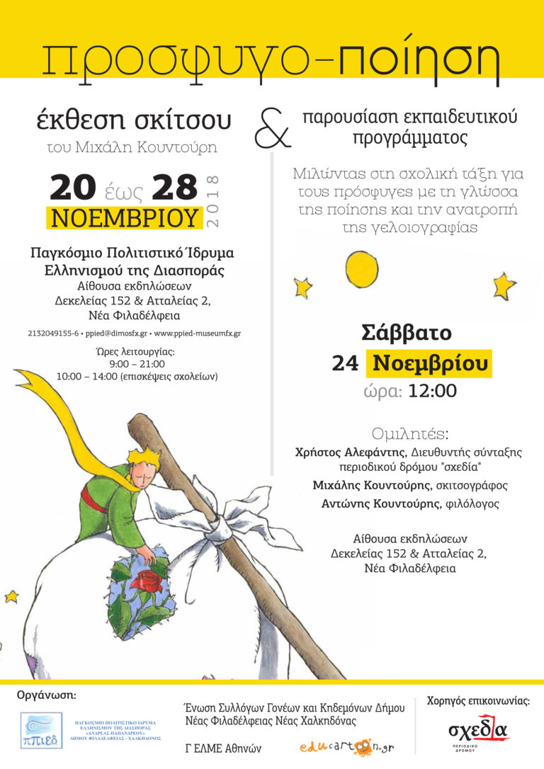 Το εκπαιδευτικό πρόγραμμα «προσφυγο-ποίηση / μιλώντας στη σχολική τάξη ...